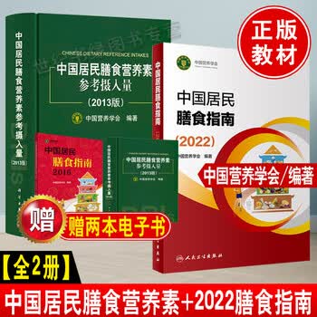 【全2册】中国居民膳食指南2022新版中国居民膳食营养素参考摄入量2013版中国居民膳食营养指南营养学营养师资格证考试健康饮食书籍
