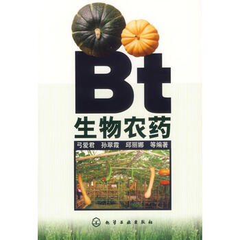 Bt生物农药 弓爱君 等编著【正版书】