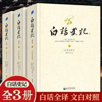 【官方正版】 白话史记台湾全套三册  全译本修订版
