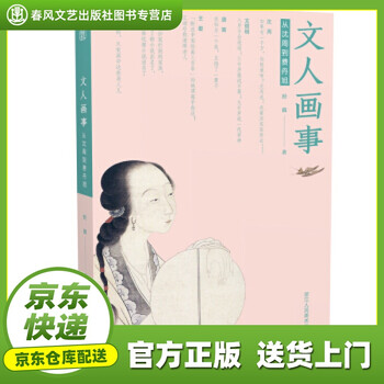 【自营京送 新华图书籍】文人画事：从沈周到费丹旭 经波 著 浙江人民美术出版社 97875340736