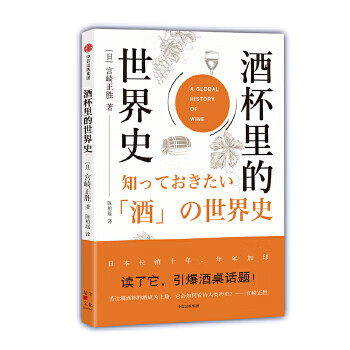酒杯里的世界史 [日]宫崎正胜 中信出版社