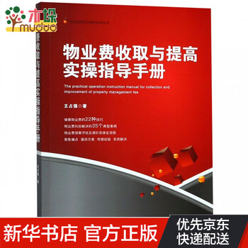 物业费收取与提高实操指导手册/物业管理实务操作经典丛书