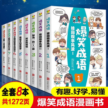 爆笑虫子漫画书 全套8册 小学生图画故事注音版5-7-9-10-12岁儿童卡通动漫带拼音幼儿园绘本 小学爆笑成语(全8册)