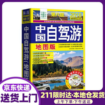 2018-中国自驾游-第八版-地图版 中国自驾游(地图版)编写组 中国旅游出版社