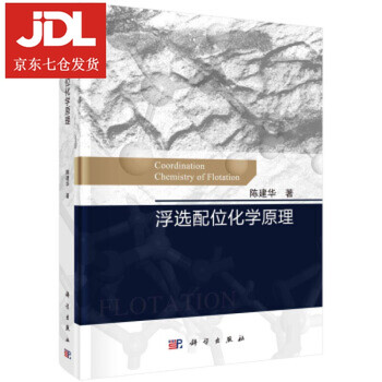 浮选配位化学原理 陈建华 著 9787030679246