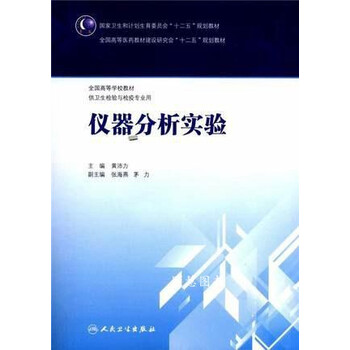 仪器分析实验 黄沛力，张海燕，茅力编 人民卫生出版社