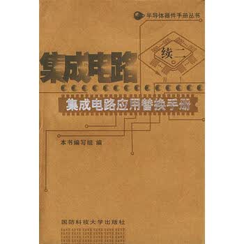 集成电路应用替换手册【保证正版】