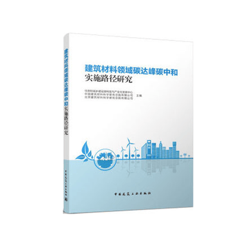 建筑材料领域碳达峰碳中和实施路径研究 9787112270651 