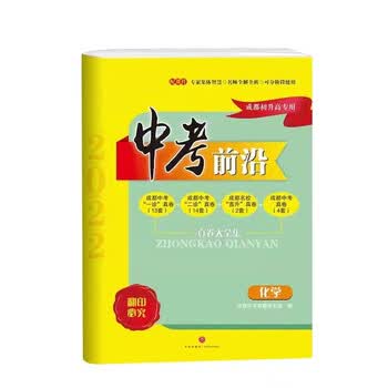 2022四川成都中考真题卷语文数学英语化学物理中考前沿成都初升高一诊二诊真题卷全套5册【赠纸质答案】 化学