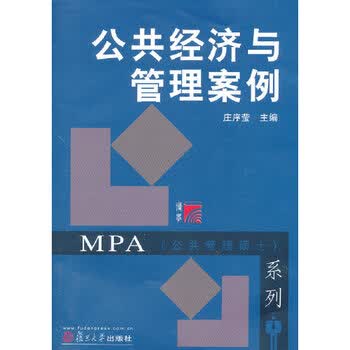 正版书籍 公共经济与管理案例（博学·MPA系列） 复旦大学出版社9787309087024 25 庄序莹主编
