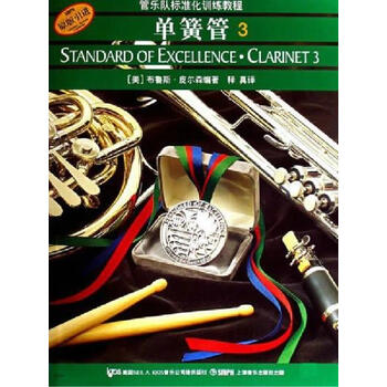 【正版图书】单簧管-3 布鲁斯.皮尔森 上海音乐出版社