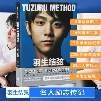 官方正版 羽生结弦 之路 野口美惠著 羽生结弦亲自审定日文原版 苍炎主人公花样滑冰 冰上贵公子10年