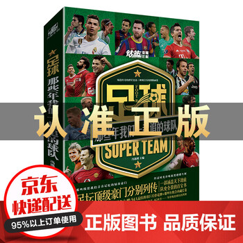 足球:那些年我们一起追的球队