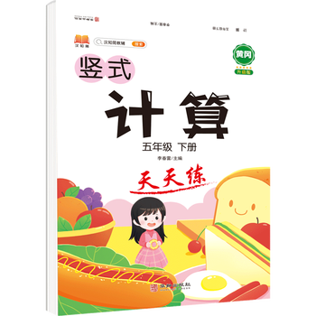 计算 天天练 五年级 下册 汉之简教学资源编辑室