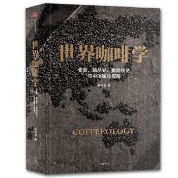 世界咖啡学:变革、精品豆、烘焙技法与中国咖啡探秘 韩怀宗【正版书】