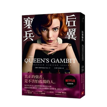【中图台版】后翼弃兵 NETFLIX史上强神剧经典原著小说繁体中字获金球奖迷你影集女主角奖
