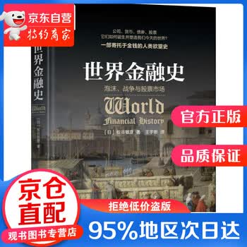 【正版图书】世界金融史 泡沫、战争与股票市场 (日)板谷敏彦 机械工业出版社