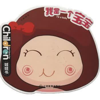 【新华正版】 0-3岁儿童启蒙创意绘本娃娃书：我是一个宝宝 龚勋 江西教育出版社有限责