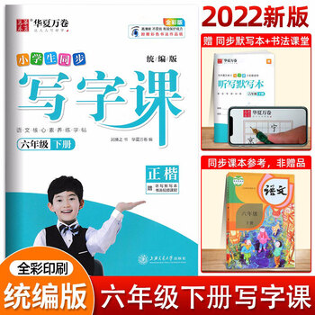 华夏万卷小学生同步写字课一二三四五六七八年级上册下册练字帖 统编版刘腾之书写语文同步字帖课课练人教版 六年级下册语文