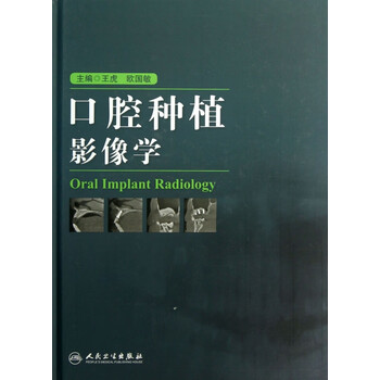 口腔种植影像学(精) 医学卫生