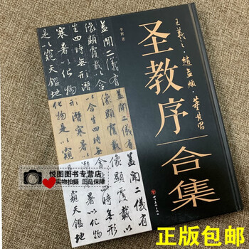 圣教序合集 王羲之 赵孟頫 董其昌 合集 圣教序对比经典书法临摹研习 多角度解析 四川美术出版社