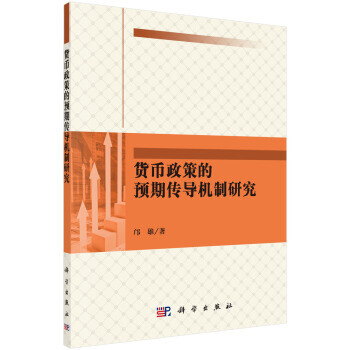 货币政策的预期传导机制研究【正版图书】
