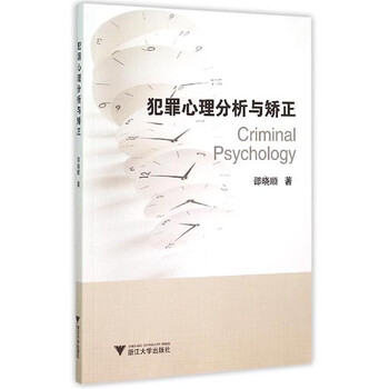【保证正版】犯罪心理分析与矫正 邵晓顺 浙江大学出版社 9787308148245