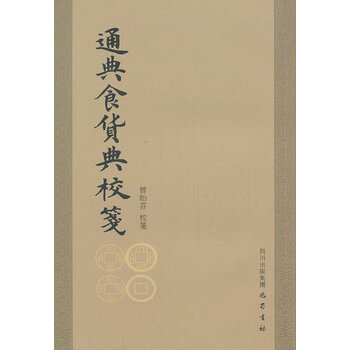 通典食货典校笺