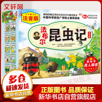 法布尔昆虫记注音版（美绘本全套10册）儿童科普绘本早教图画书 著名昆虫学家中国科学院院士张光学审读