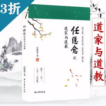 【3折】任继愈谈道家与道教