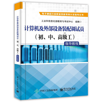 计算机及外部设备装配调试员(初、中、高级工)指导教程 教育与考试中心 电子工业出版社