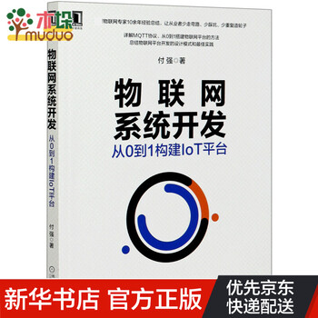 物联网系统开发(从0到1构建IoT平台)