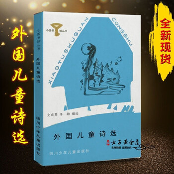 外国儿童诗选 文成英，李融