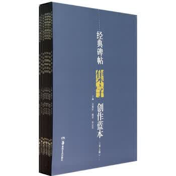 经典碑帖集字创作蓝本(3)