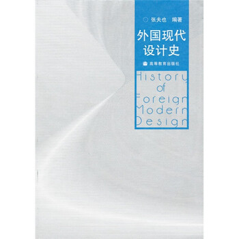 外国现代设计史 高等教育出版社