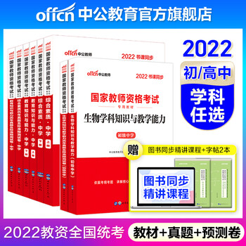 中公教育2022初中高中教资语文数学英语等教师资格证考试用书中学（教材真题试卷）8本体育历史物理等 教资初中音乐2022版