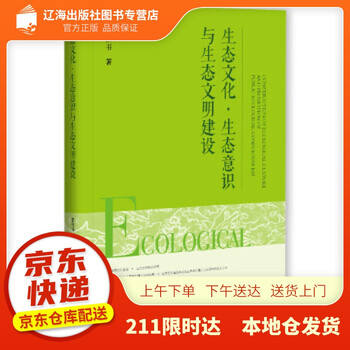 【新华图书籍 正版速发】生态文化·生态意识与生态文明建设 李世书 社会科学文献出版社 97875201