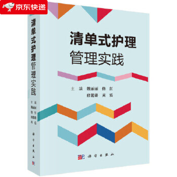 清单式护理管理实践 魏丽丽 9787030602114