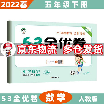 2022春53全优卷五年级小学五三同步试卷 下册/下数学人教RJ版 5.3单元测试卷期中期末冲刺全优全能练考卷子