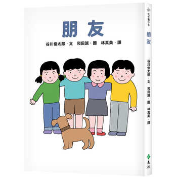 预售 谷川俊太郎 朋友：大手牽小手 遠流