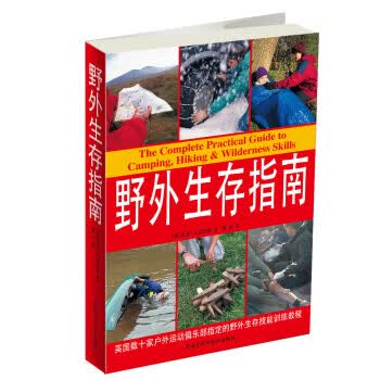 野外生存指南 9787538859294【正版 可开发票】