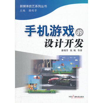 手机游戏的设计开发 潘瑞芳 中国广播影视出版社