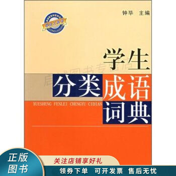 学生分类成语词典