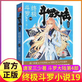 斗罗大陆4斗罗小说19第四部正版一本文字新版原著书籍原版全集单买全册单卖集1册中级15之16到23非
