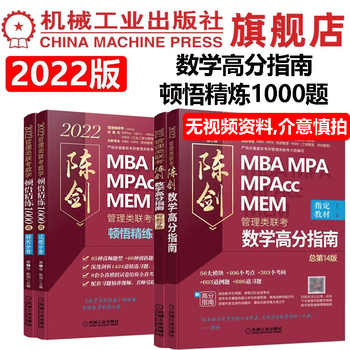 官方正版 2022陈剑考研数学 共2件 陈剑数学高分指南+数学顿悟精练1000题 管理类联考综合能力教材 199mba mpa 联考历年真题
