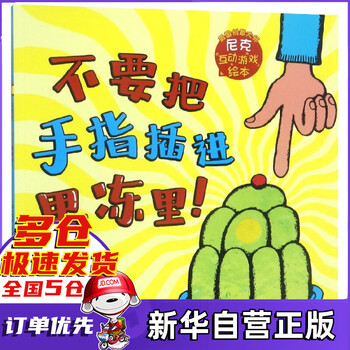 不要把手指插进果冻里/英国创意大师尼克互动游戏绘本