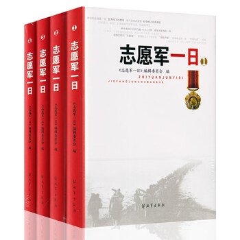 志愿军一日（1-4册）精装版