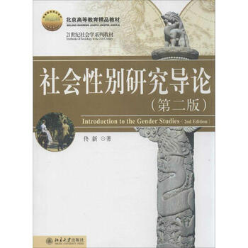 社会性别研究导论 佟新　著
