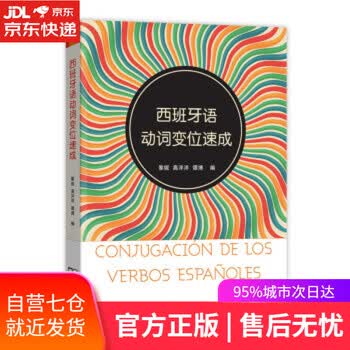 【正版图书】西班牙语动词变位速成 黎妮,高洋洋,谭博 编 商务印书馆 9787100119443