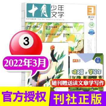 【多期单月自选】十月少年文学杂志2022年6月新 另有往期及预售可选 中小学生课外阅读曹文轩主编文学文摘类期刊【单本】 2022年3月